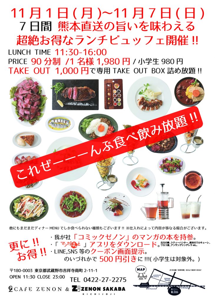 【終了】CAFE ZENON×ZENON SAKABA、超絶お得なランチビュッフェ開催！熊本直送の旨いを味わう | 吉祥寺ファンページ