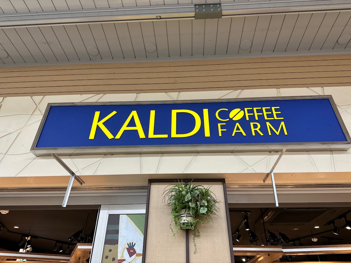 三鷹駅改札出てすぐ「カルディコーヒーファーム」がオープン！何を販売してる？ | 吉祥寺ファンページ
