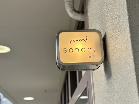 三鷹｜四歩の飲食2号店「sononi」絵になる空間と定食や極上フレンチトースト | 吉祥寺ファンページ