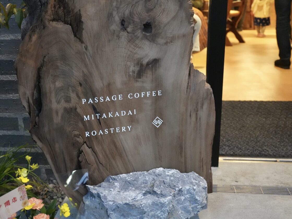 三鷹台の新焙煎所カフェ「PASSAGE COFFEE MITAKADAI ROASTERY」世界一のゲイシャ透き通る美味しさ | 吉祥寺ファンページ
