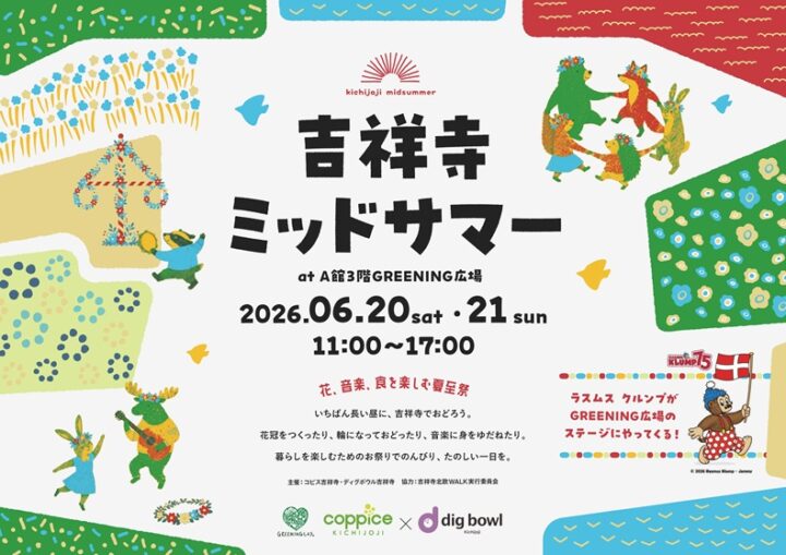 コピス吉祥寺「吉祥寺ミッドサマー」開催！北欧夏至祭の伝統文化を体験できる2日間 | 吉祥寺ファンページ